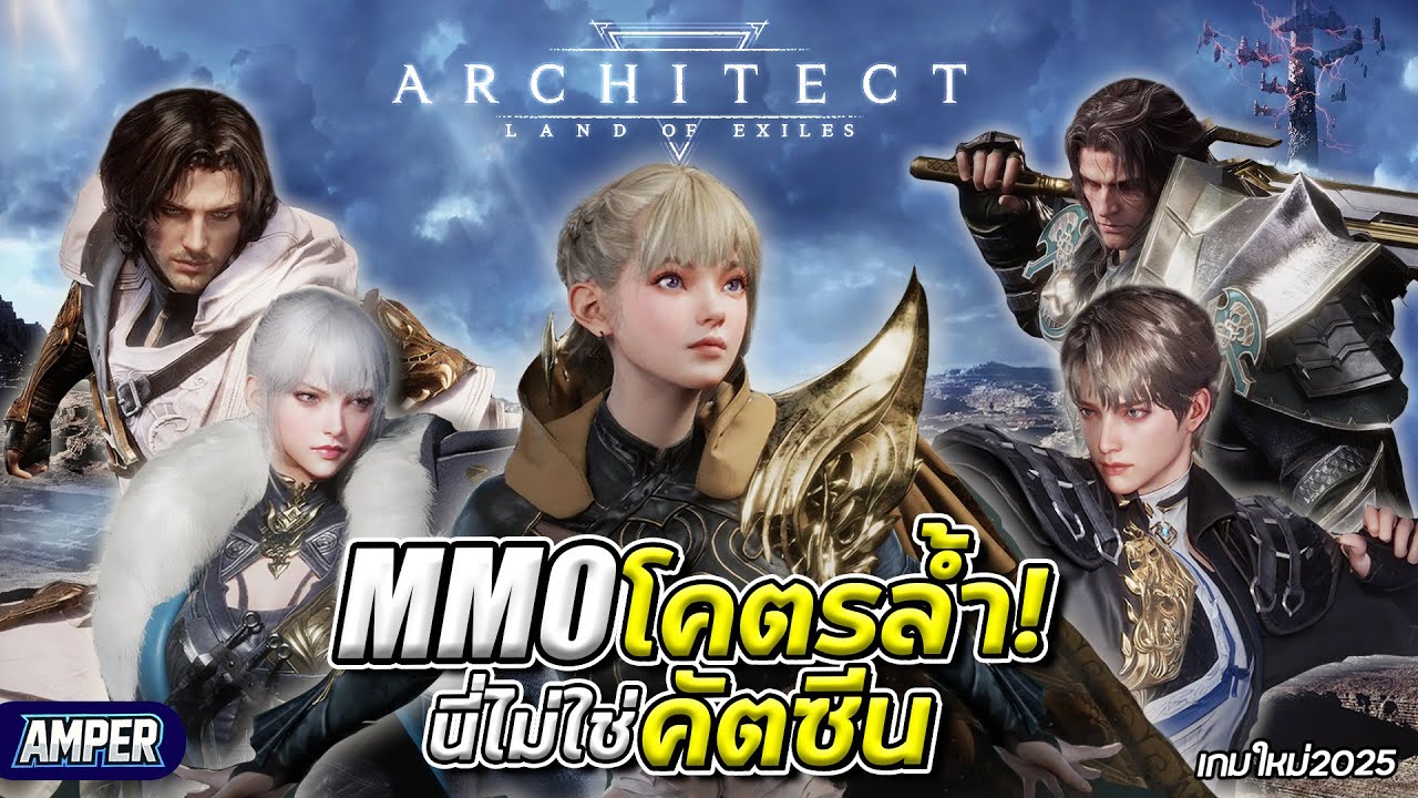 Architect: Land of Exiles | MMO 2025 คลาสโหดจัด! ใครไม่เล่นตอนเปิด ...