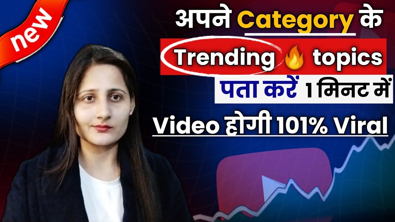 अपने Category के trending Videos पता करें 1 मिनट में || trending topics ...