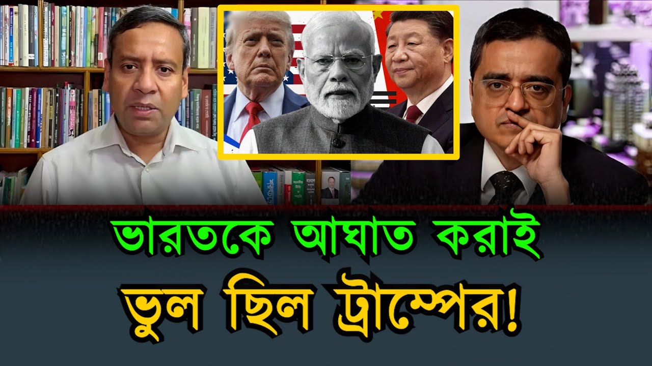 ভারতকে আঘাত করাই ভুল ছিল ট্রাম্পের! | Khaled mohiuddin | Rony| TRump ...