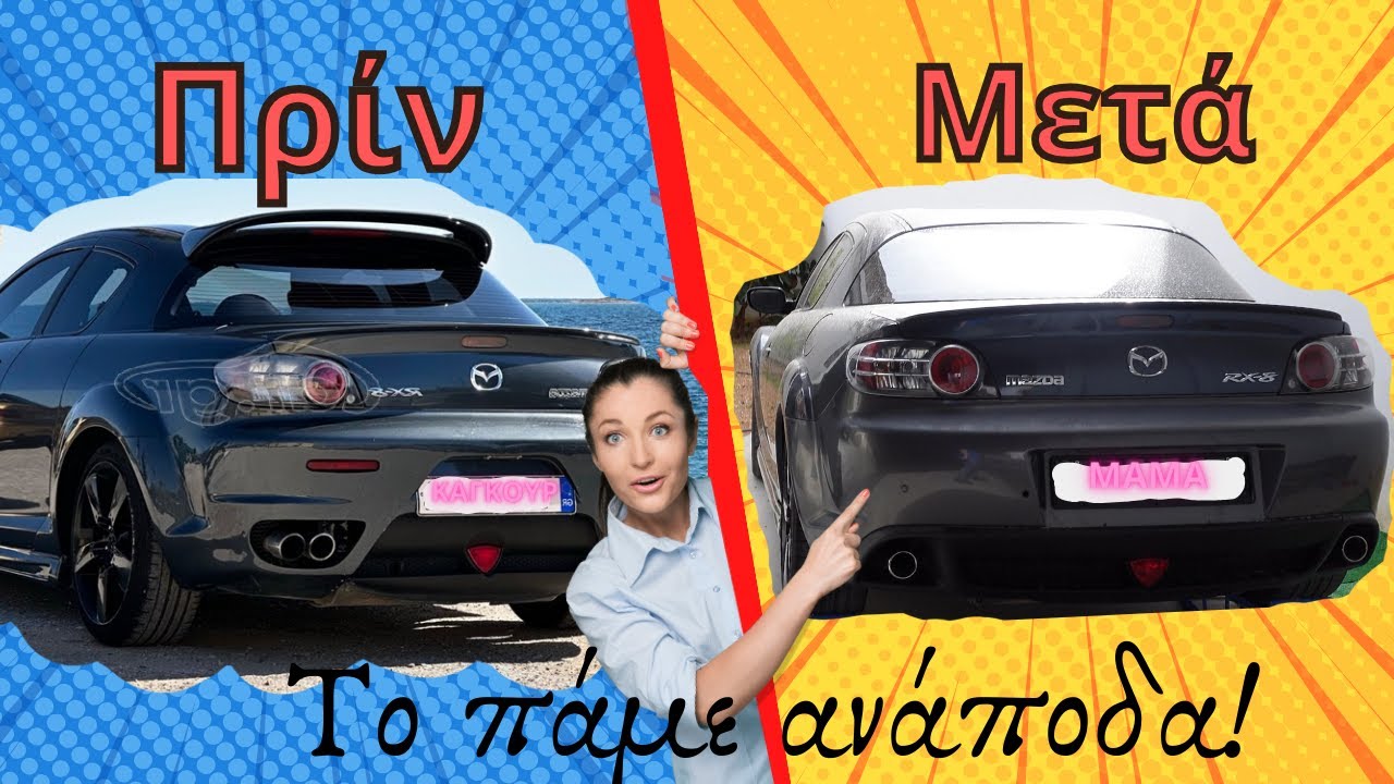 Mazda RX8 και αλλαγές του κόλου! Από κάγκουρας σε μαμά! - YouTube