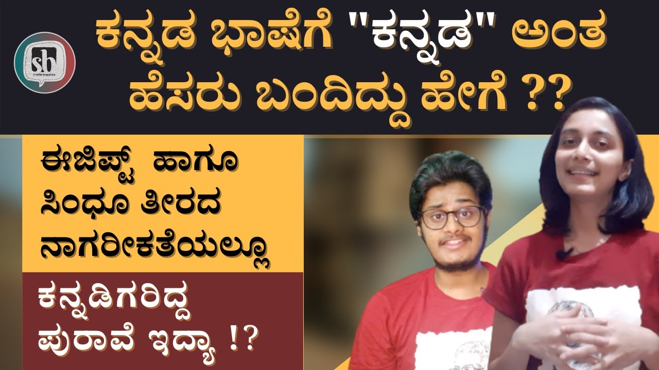 ಕನ್ನಡ ಮತ್ತು ಕರ್ನಾಟಕ ಶಬ್ದದ ಅರ್ಥ ಏನು I Antiquity of Kannada Language I ...