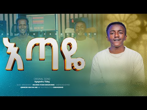 🛑እጣዬ | Etaye Singer Agegnehu Yideg | By Singer Eyueal | New Protestant Amharic Song 2026