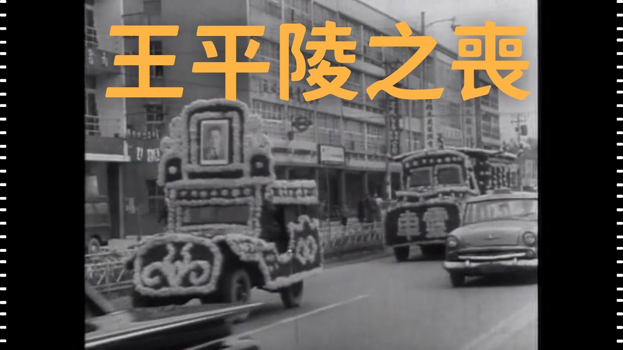民國53年 王平陵先生之喪 1964, The Funeral of Mr. Wang Ping-Ling in Taiwan - YouTube