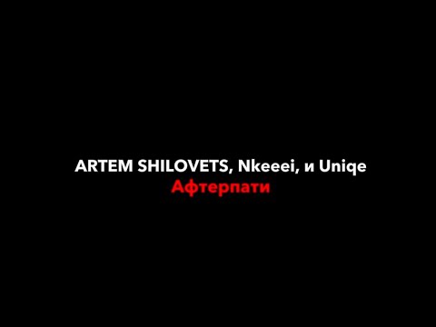 ARTEM SHILOVETS, Nkeeei, и Uniqe–афтерпати|текст песни - YouTube