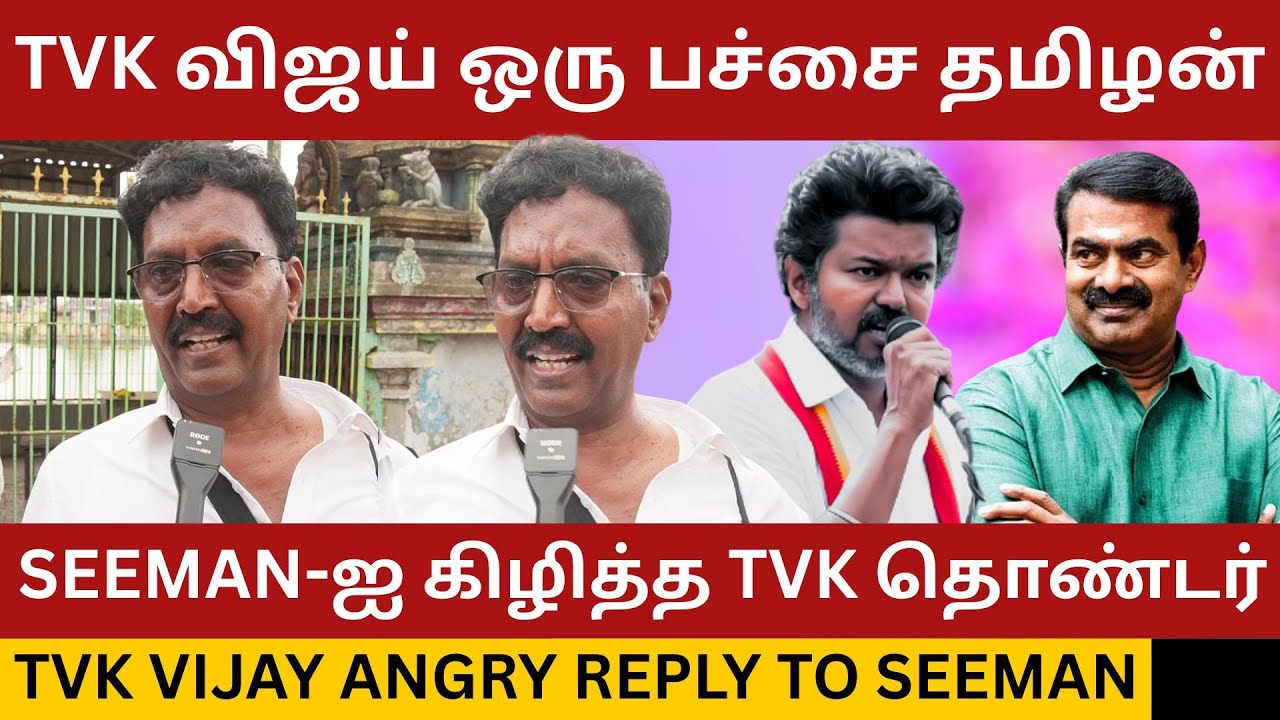 Seeman-ஐ கிழித்த TVK தொண்டர்.! Tvk Vijay Campaign Public Review | Tvk ...