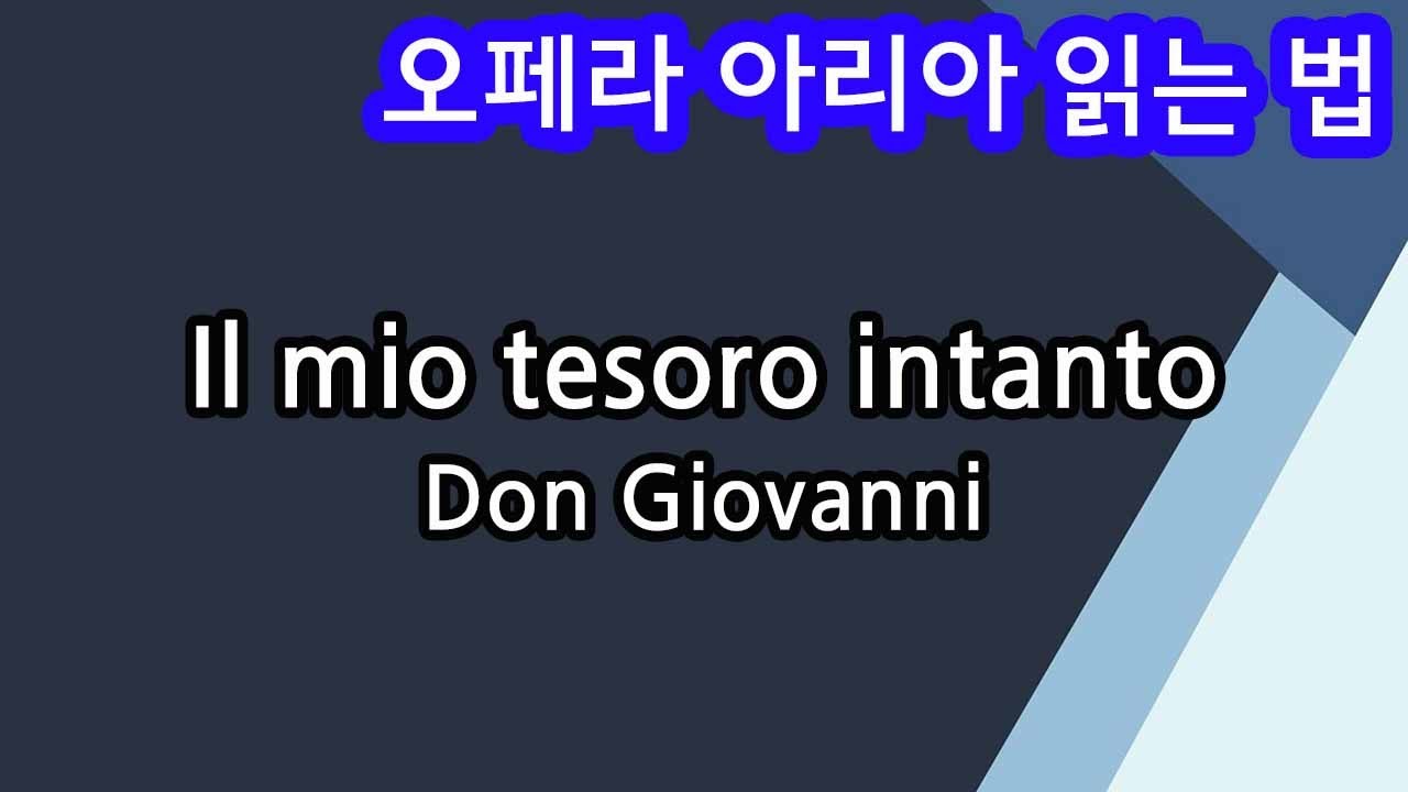Il mio tesoro intanto 모차르트 오페라 Don Giovanni 발음 읽는 법 - YouTube