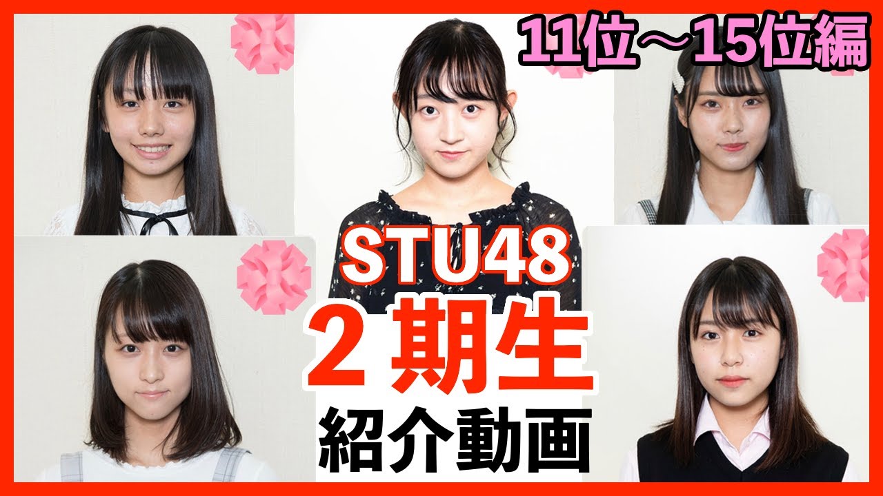 【STU48】 2期生 紹介動画 11位～15位編 - YouTube