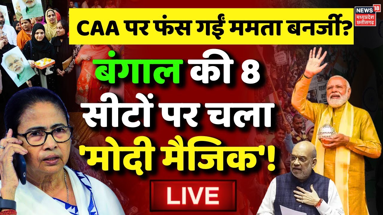 CAA Support Live : West Bengal में चला 'मोदी मैजिक', CAA पर भड़कीं ...