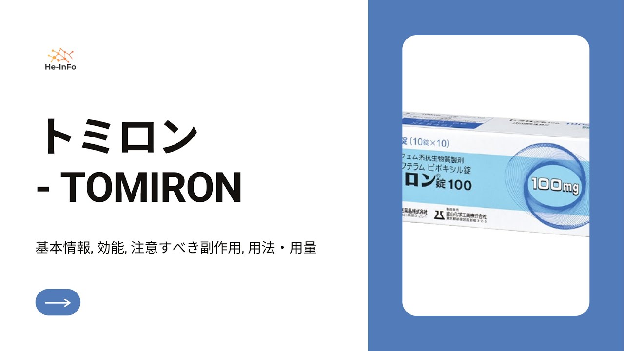 #トミロン (TOMIRON) | 基本情報, 効能, 注意すべき副作用, 用法・用量| セフテラム - YouTube