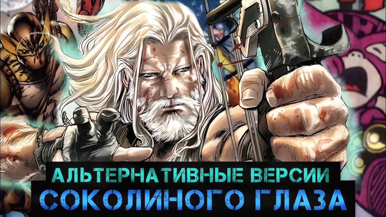 Альтернативные Версии Соколиного глаза - YouTube