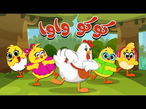 كوكو واوا مع هالصيصان| كتاكيت بيبي 2025