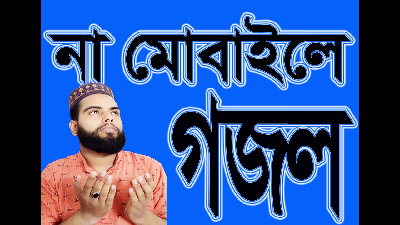 না মোবাইল না টেলিফোনে। সময়ের সেরা সুপারহিট গজল//SAIFUL ISLAM /HASIB ...