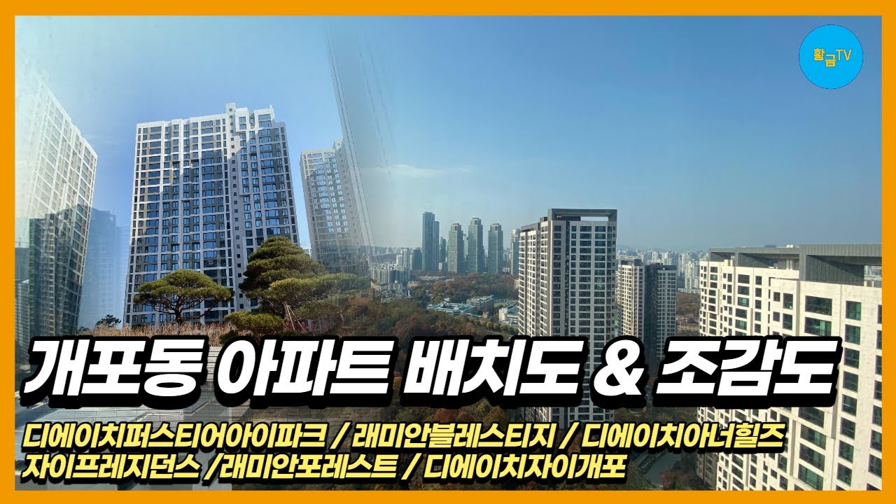 개포동 아파트 배치도,평면도 단지별 모음! - YouTube