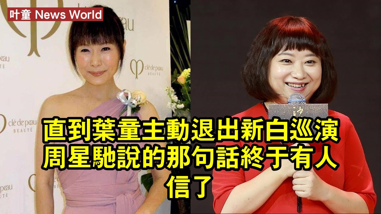 直到叶童主動退出《新白》巡演，周星驰說的那句話終於有人信了 #叶童 #yetong #yetong叶童 - YouTube