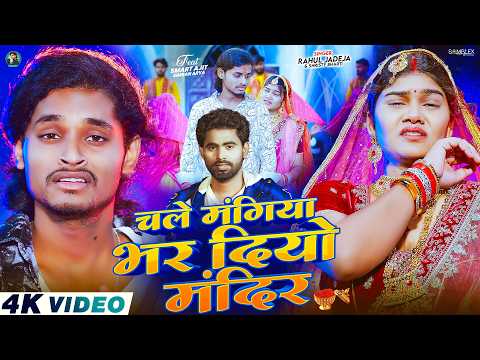 #Video - चलें मंगिया भर दियो मंदिर | #Rahul Jadeja, #Shristy_Bharti | New Maghi Sad Song 2026