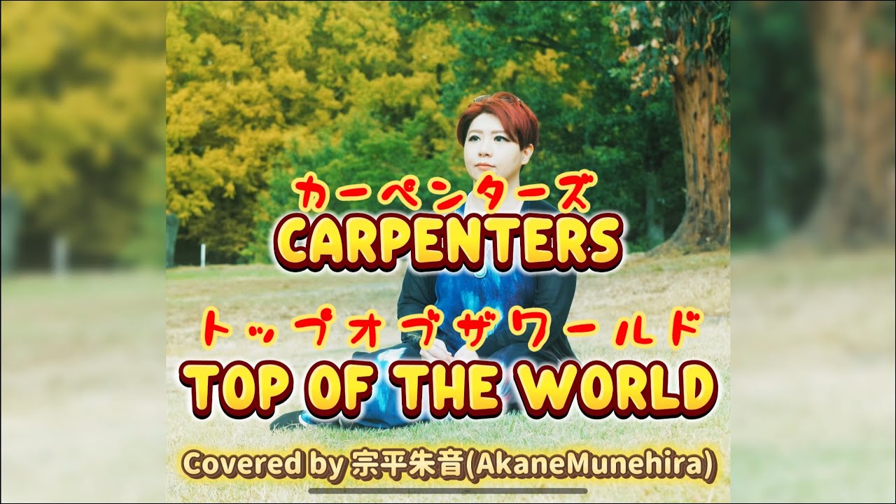 【Top of the World／Carpenters】Covered by 宗平朱音(AkaneMunehira)撮影 REC@gunjitaguchi5688 #Carpenters ...