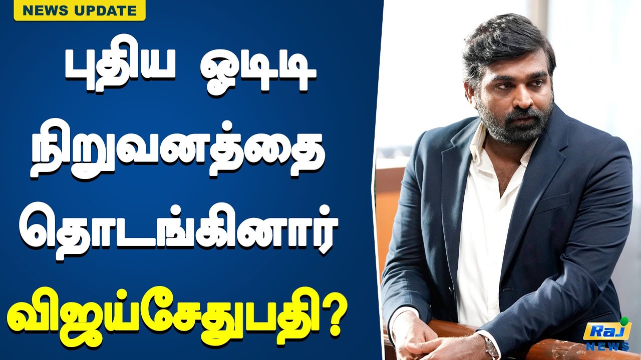 புதிய ஓடிடி நிறுவனத்தை தொடங்கினார் விஜய்சேதுபதி? | Vijay Sethupathi ...