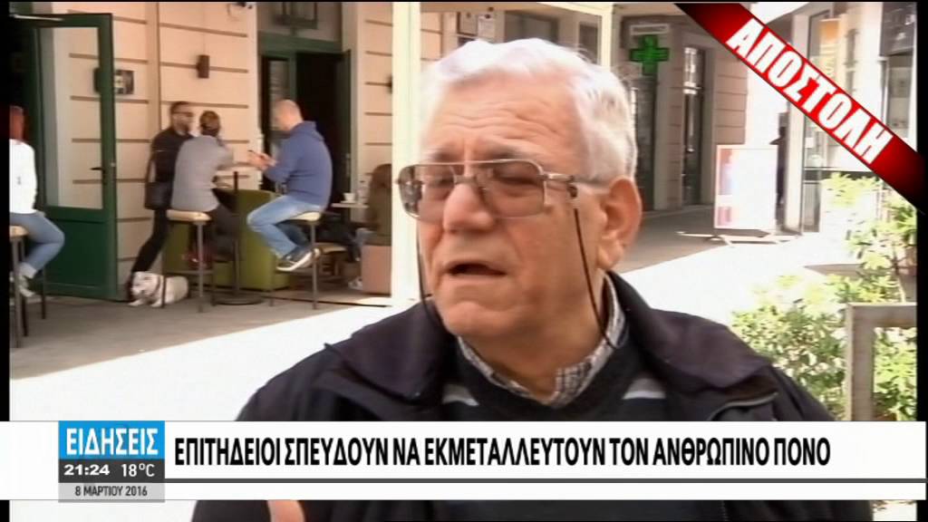 ΔΥΣΠΙΣΤΙΑ ΚΑΙ ΑΠΟΓΟΗΤΕΥΣΗ ΣΤΗ ΛΕΣΒΟ - YouTube