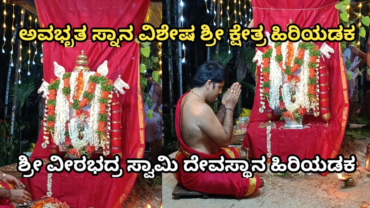 ಅವಭೃತ ಸ್ನಾನ ವಿಶೇಷ ಶ್ರೀ ಕ್ಷೇತ್ರ ಹಿರಿಯಡಕ shree veerabhadra Swami ...