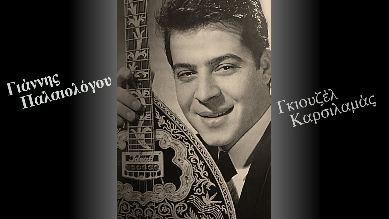 ΓΙΑΝΝΗΣ ΠΑΛΑΙΟΛΟΓΟΥ-Γκιουζέλ Καρσιλαμάς - YouTube