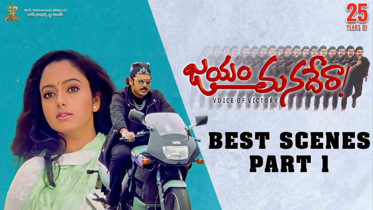 Jayam Manadera Movie Best Scenes Part 1 | #25YearsForJayamManadera ...