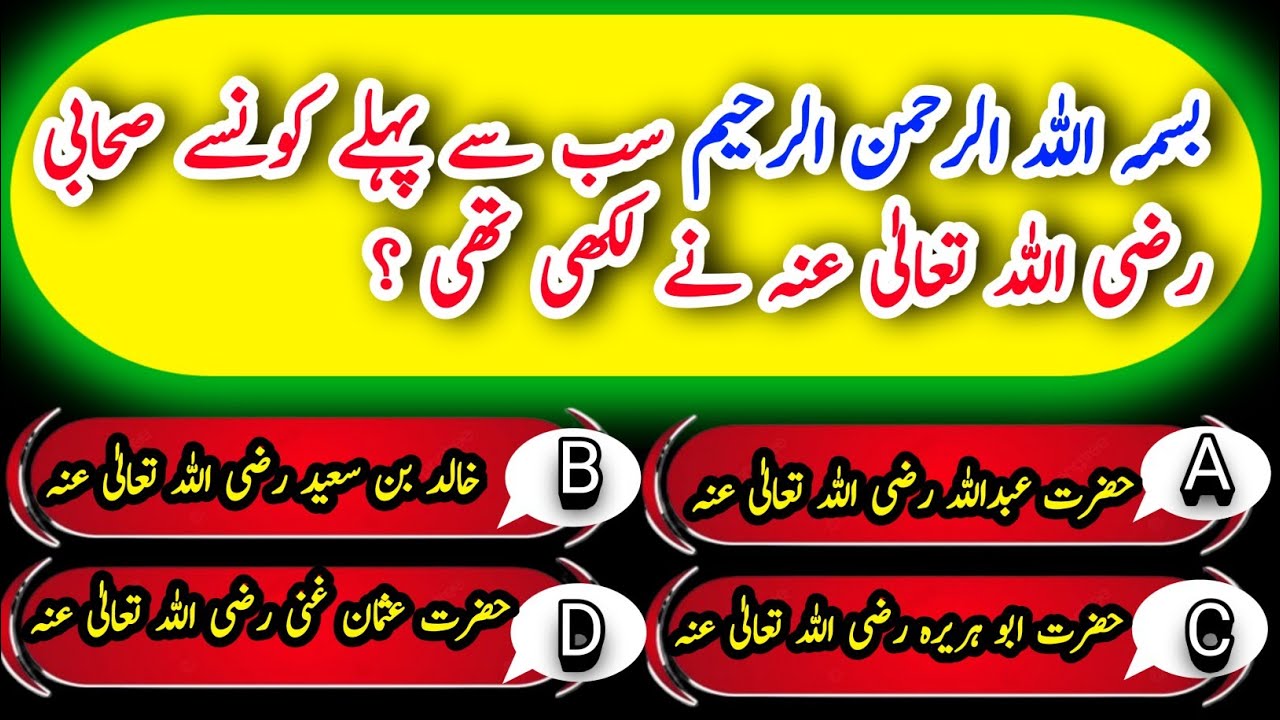 Islamic Question Answer | Urdu McQs | Urdu Paheliyan | Everyday Science ...