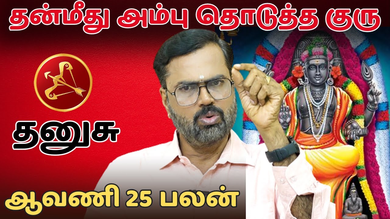 தன்மீது அம்பு தொடுத்த குரு #தனுசு #thanusu #astrology #horoscope # ...