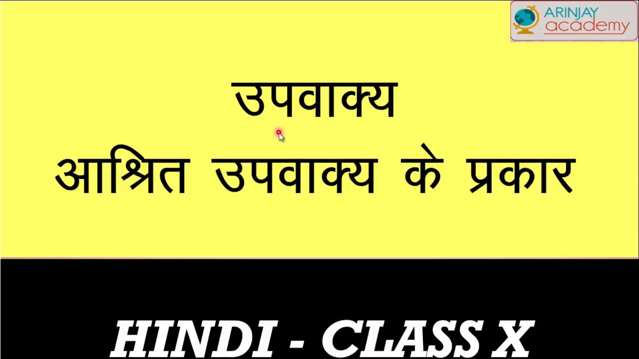 संज्ञा उपवाक्य (Sangya Upvakya) आश्रित उपवाक्य के प्रकार - Hindi ...
