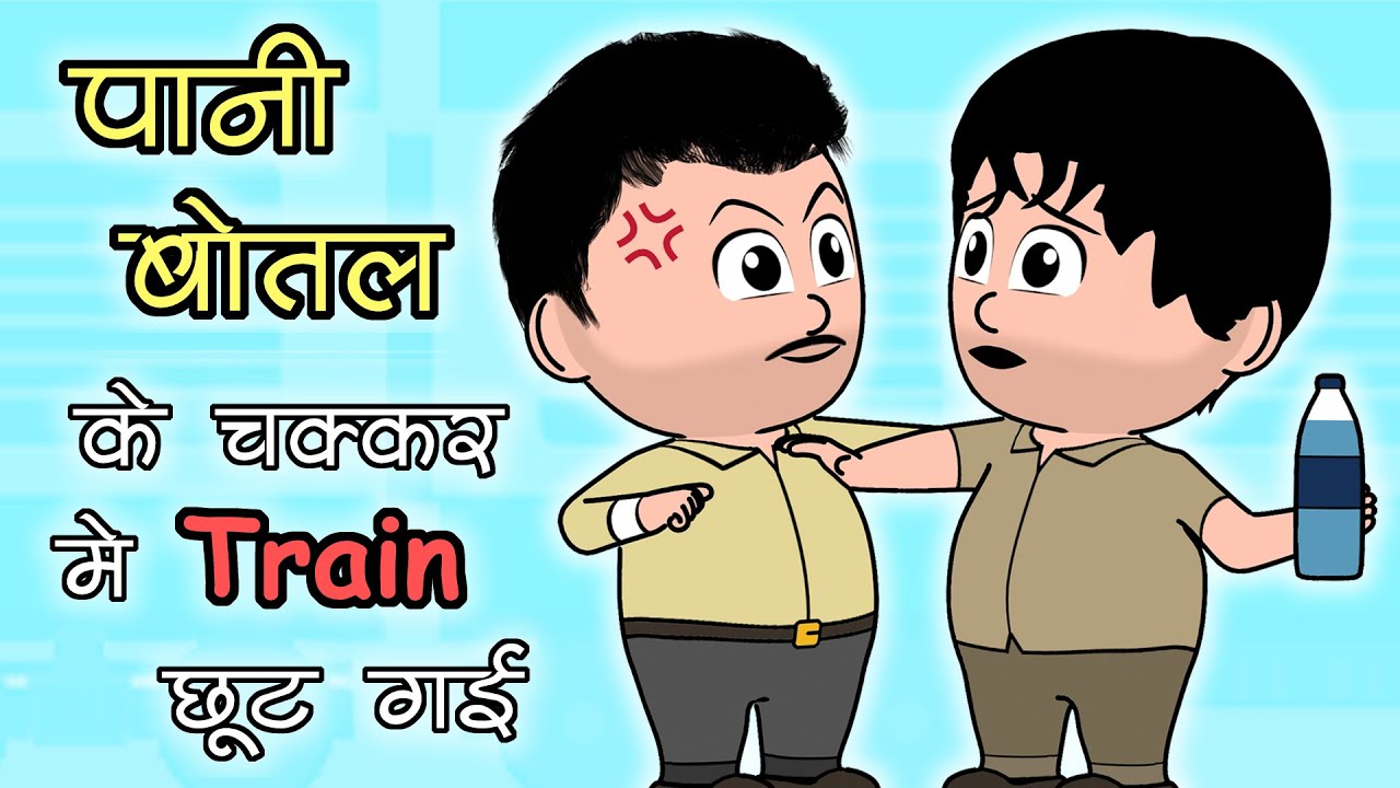 पानी के चक्कर में ट्रैन छूट गई | Indian animation | Hindi funny cartoon ...