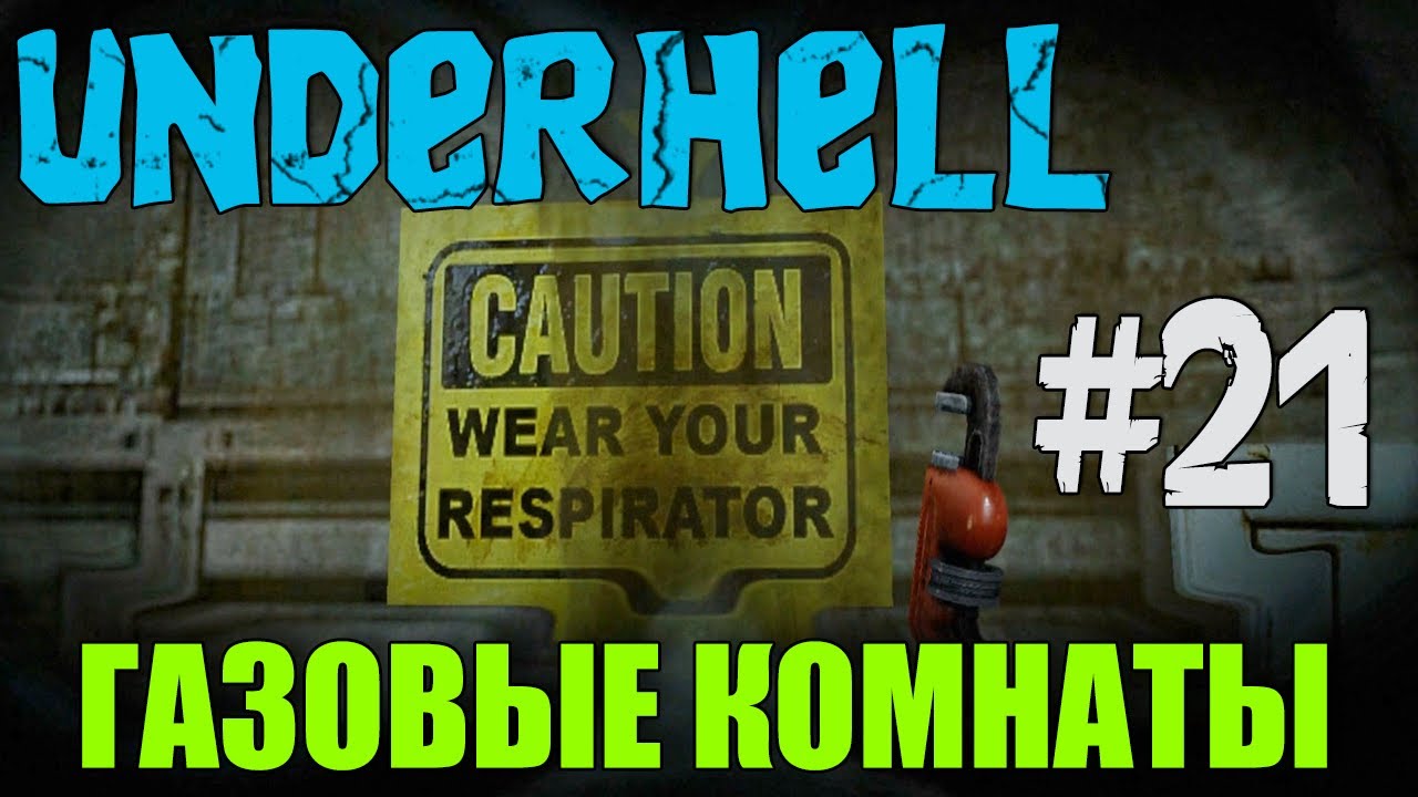 ГАЗОВЫЕ КОМНАТЫ - Прохождение Underhell #21 - YouTube