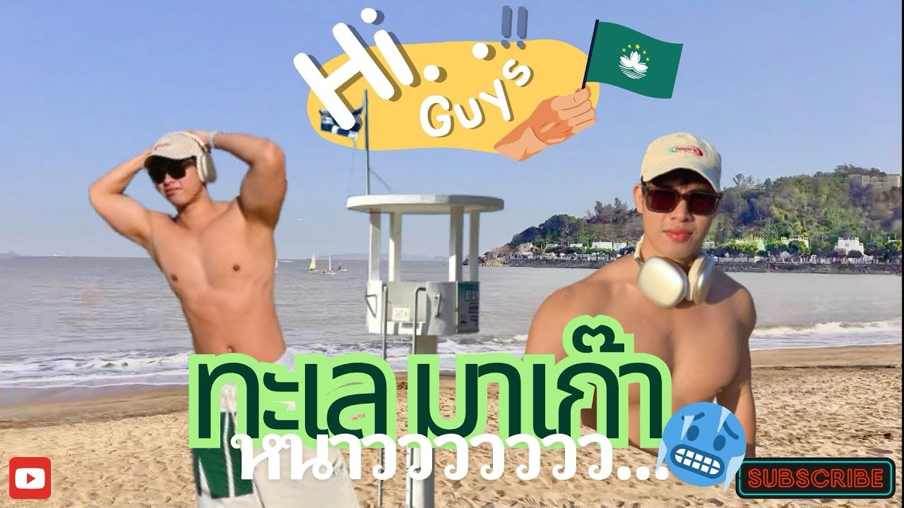 ทะเล มาเก๊า🇲🇴 หนาววววว..🥶 หาดฮักซา beach boy in Macau | Praia De Hac Sá, มาเก๊า | - YouTube
