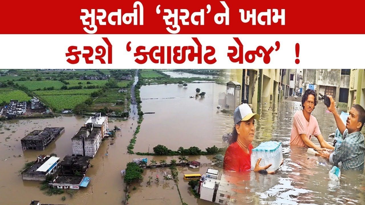 સુરતીઓ ચેતો, 2050 સુધીમાં સુરત દરિયામાં ડૂબી જશે ! | Climate Change ...
