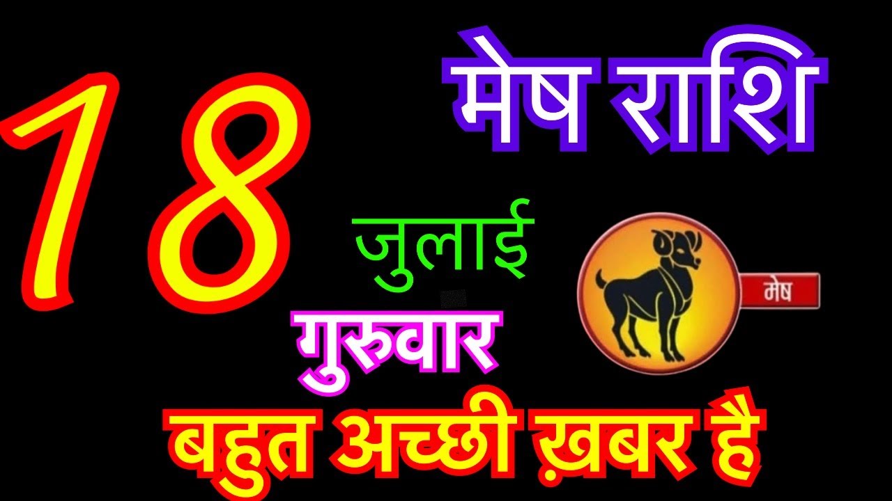 मेष राशि 18 जुलाई 2024 | mesh rashi 18 july 2024 | aaj ka mesh rashifal ...