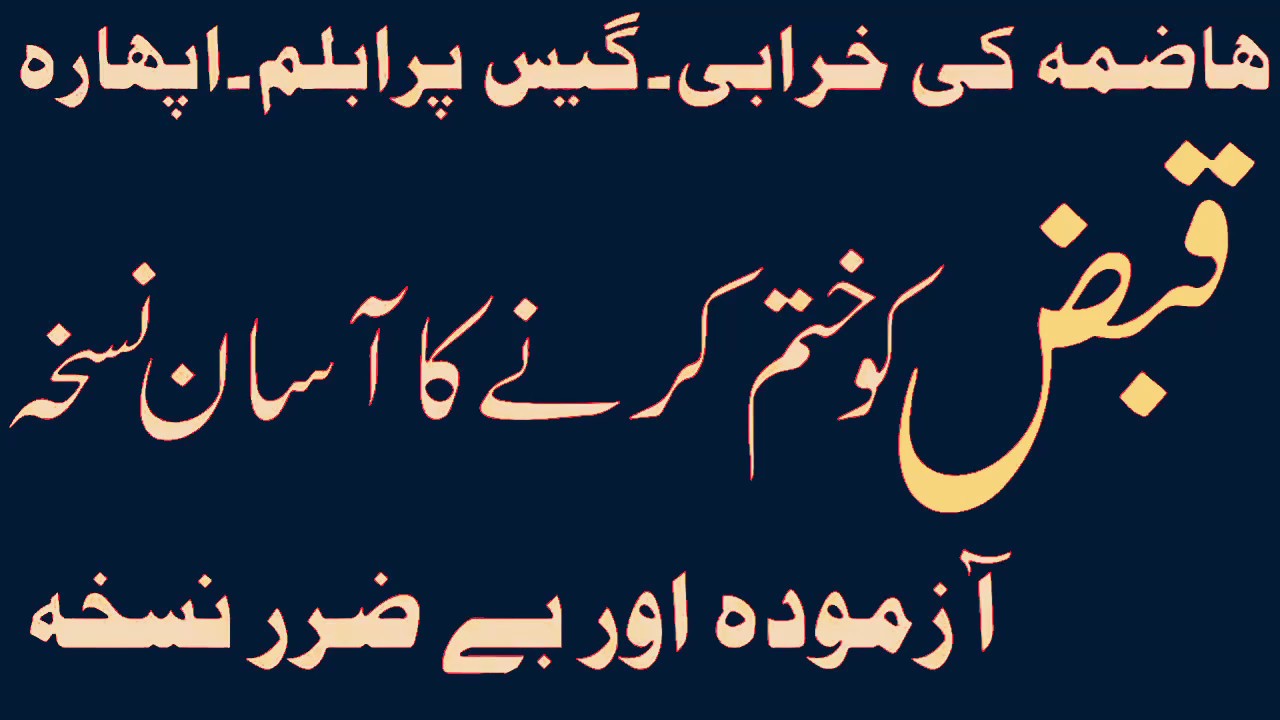 Qabaz (Constipation) kay Nuqsanaat aur us say bachnay ka tareeqa - YouTube