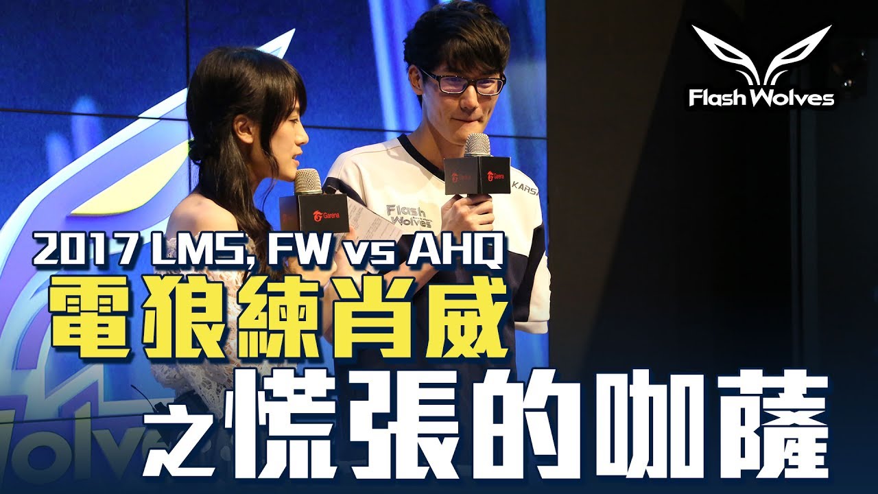 閃電狼 FW x LoL｜電狼練肖威：2017 LMS, FW vs ahq｜FW Mic Check: 2017 LMS, FW vs ahq - YouTube
