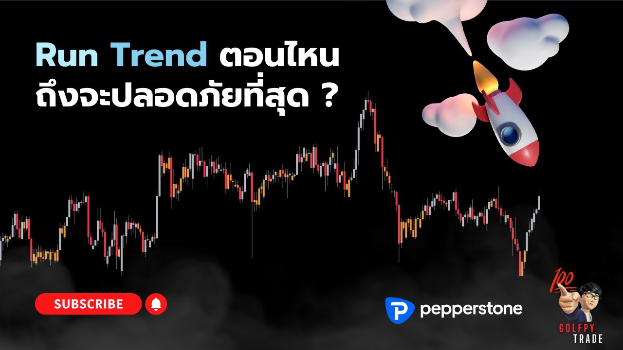 Run Trend ตอนไหนถึงจะปลอดภัยที่สุด ? - YouTube
