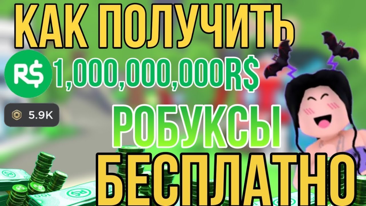 Как получить Робуксы Бесплатно😱💵 Как заработать Робуксы в Роблоксе