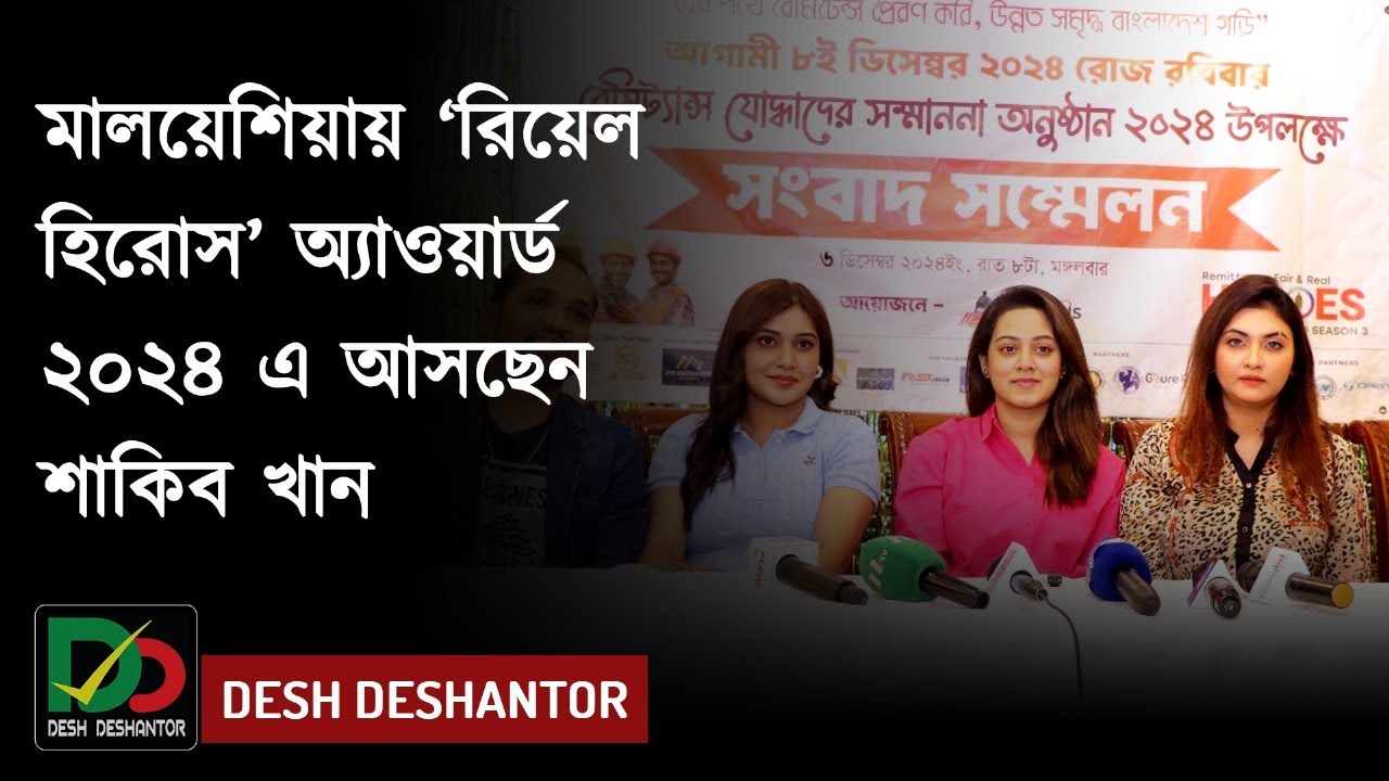 মালয়েশিয়ায় রিয়েল হিরোস অ্যাওয়ার্ড ২০২৪ এ আসছেন শাকিব খান । প্রবাস | Desh Deshantor | দেশ ...