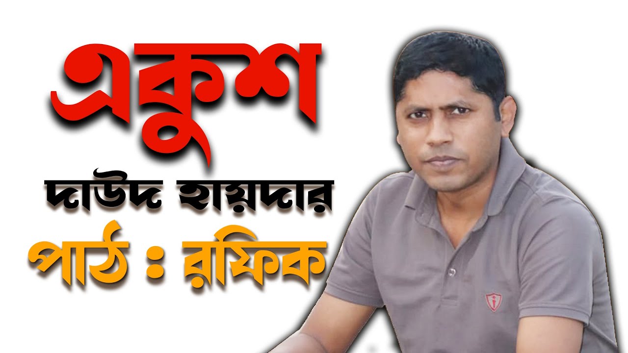#একুশ - Akush/Bangali Recitation/Kobi Daud Haider/ Bangla Abritti/ Path ...