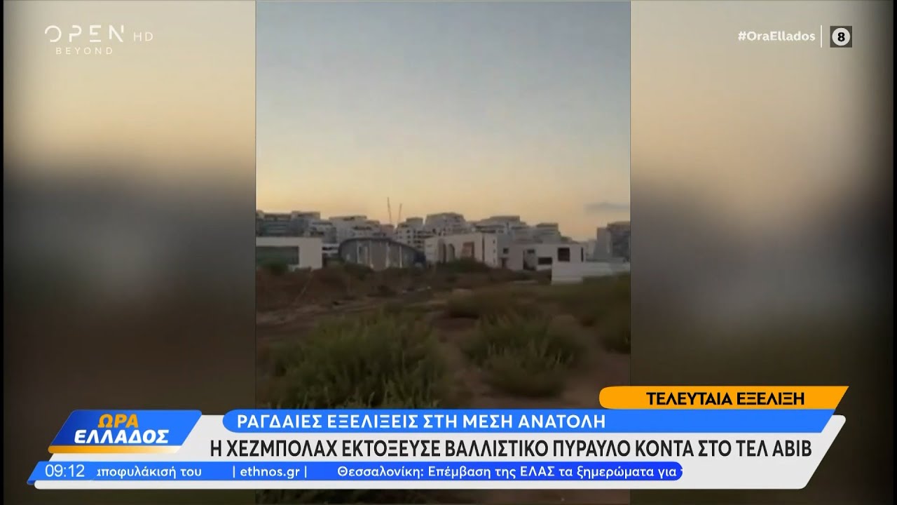 Η Χεζμπολαχ εκτόξευσε βαλλιστικό πύραυλο κοντά στο Τελ Αβιβ | OPEN TV ...