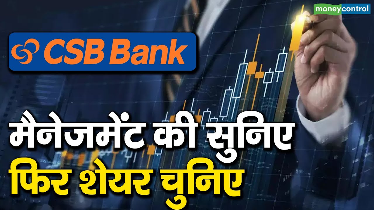 CSB Bank : मैनेजमेंट की सुनिए, फिर शेयर चुनिए - YouTube