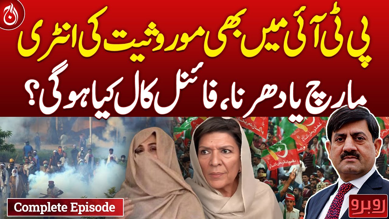 Inheritance entry in PTI، March or sit-in, what will be the final call ...