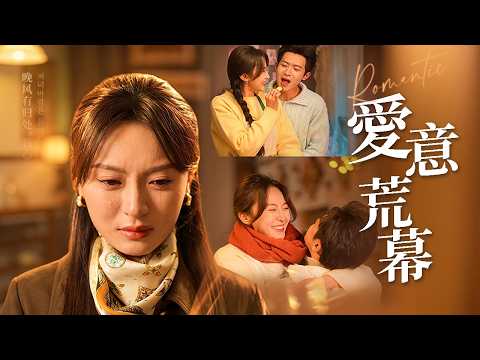 她隱瞞首富千金身份陪他十年成長，卻換來背叛與羞辱，當她轉身離開後，他才發現自己失去了一切...【愛意荒幕】