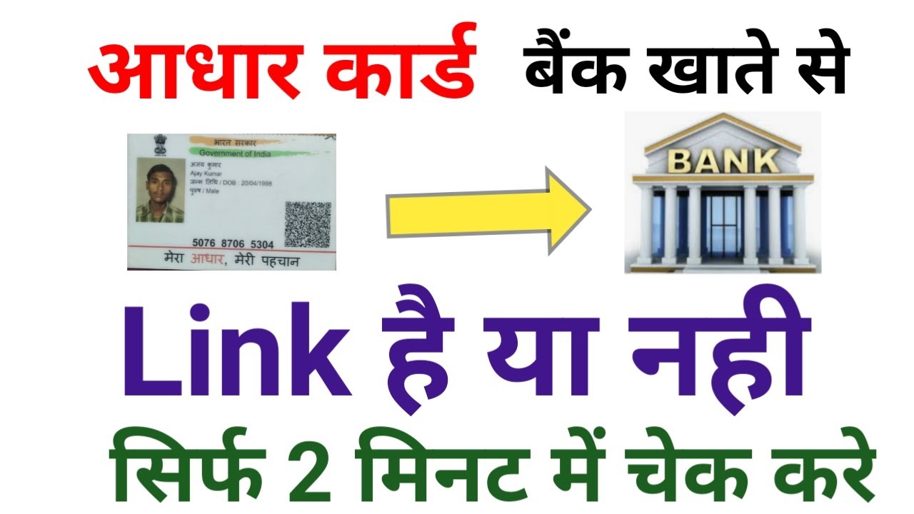 Aadhar Card Bank Link Status Kaise Check How To Check Aadhar Card