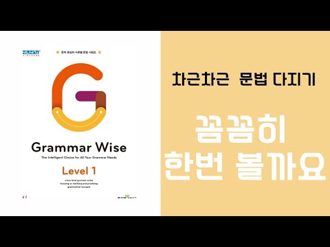 Grammar Wise (level1) #04.일반동사의 현재형 p.22,23 - YouTube