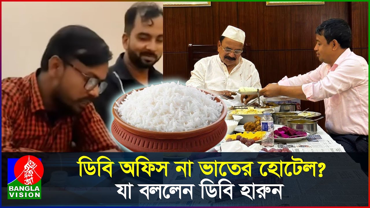 ডিবি অফিস না ভাতের হোটেল? যা বললেন ডিবি হারুন | DB Office | DB Harun ...