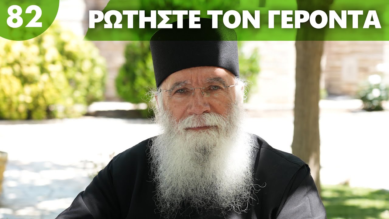 Δεν θα πλανηθούν οι εκλεκτοί | Ρωτήστε τον Γέροντα - YouTube