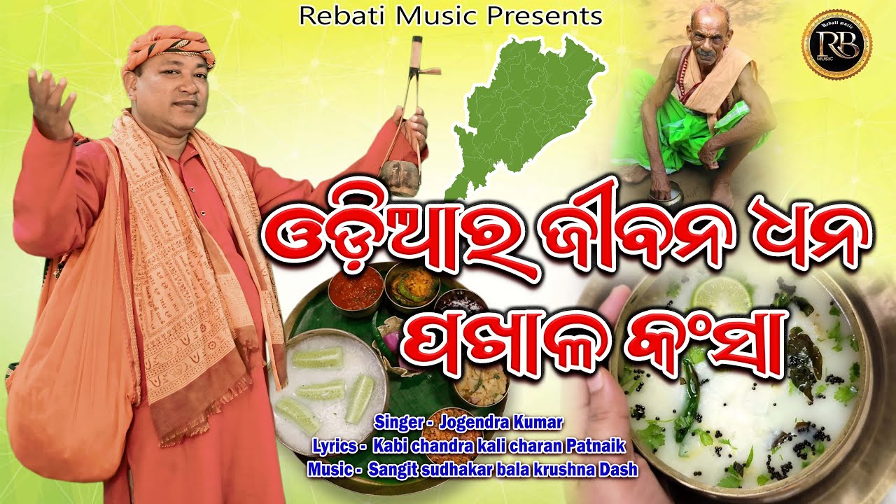 Odiara Jiban Dhana Pakhala Kansa || pakhala dibasa || Jogendra Kumar ...