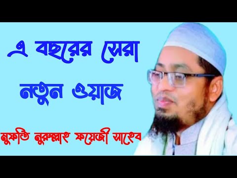 মুফতি নুরুল্লাহ ফয়েজী। Mufti nurullah foyeji. #newwaz #বাংলাওয়াজ২০২২ ...