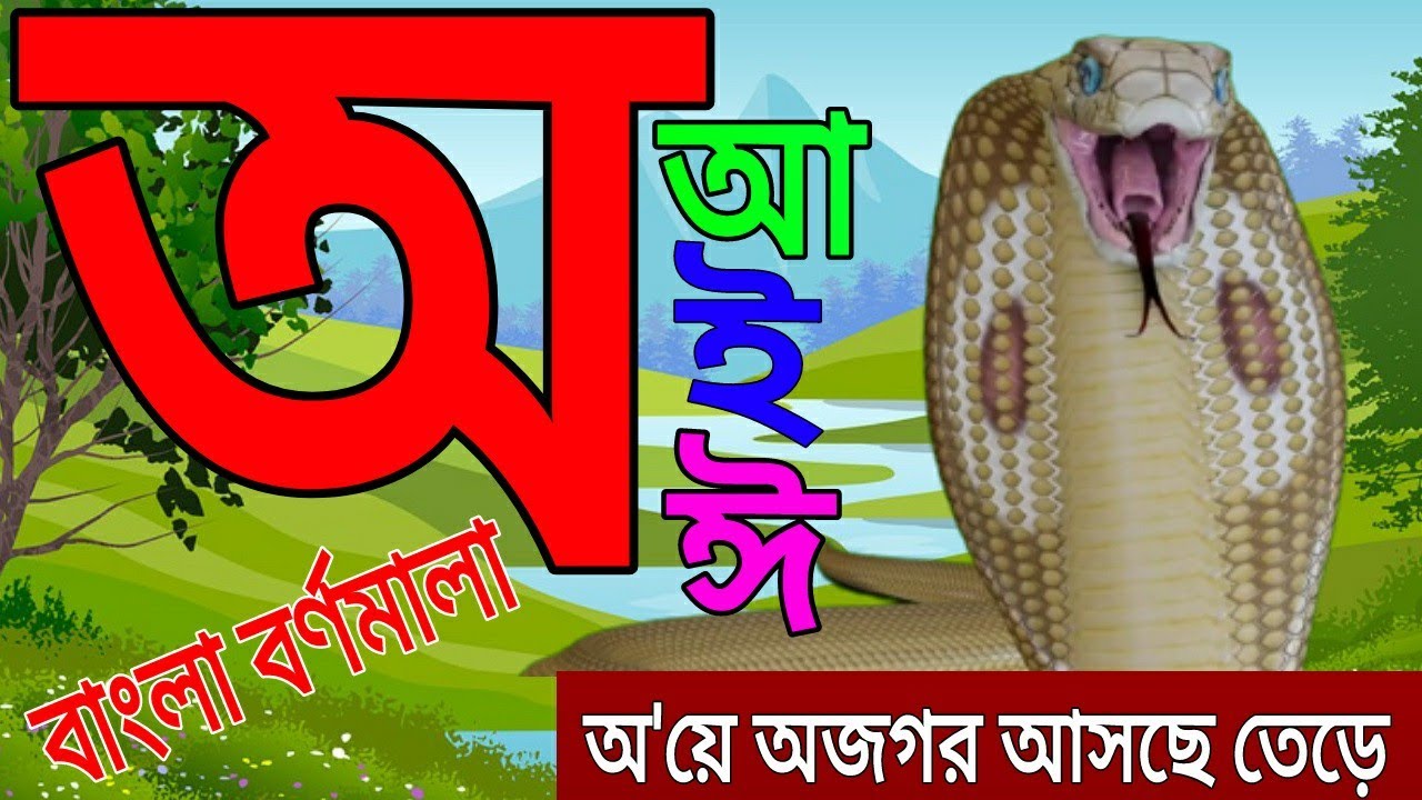 Bengali Barnamala । অ আ ই ঈ। বাংলা স্বরবর্ণ । अ आ इ ई। oi ojogor asche ...